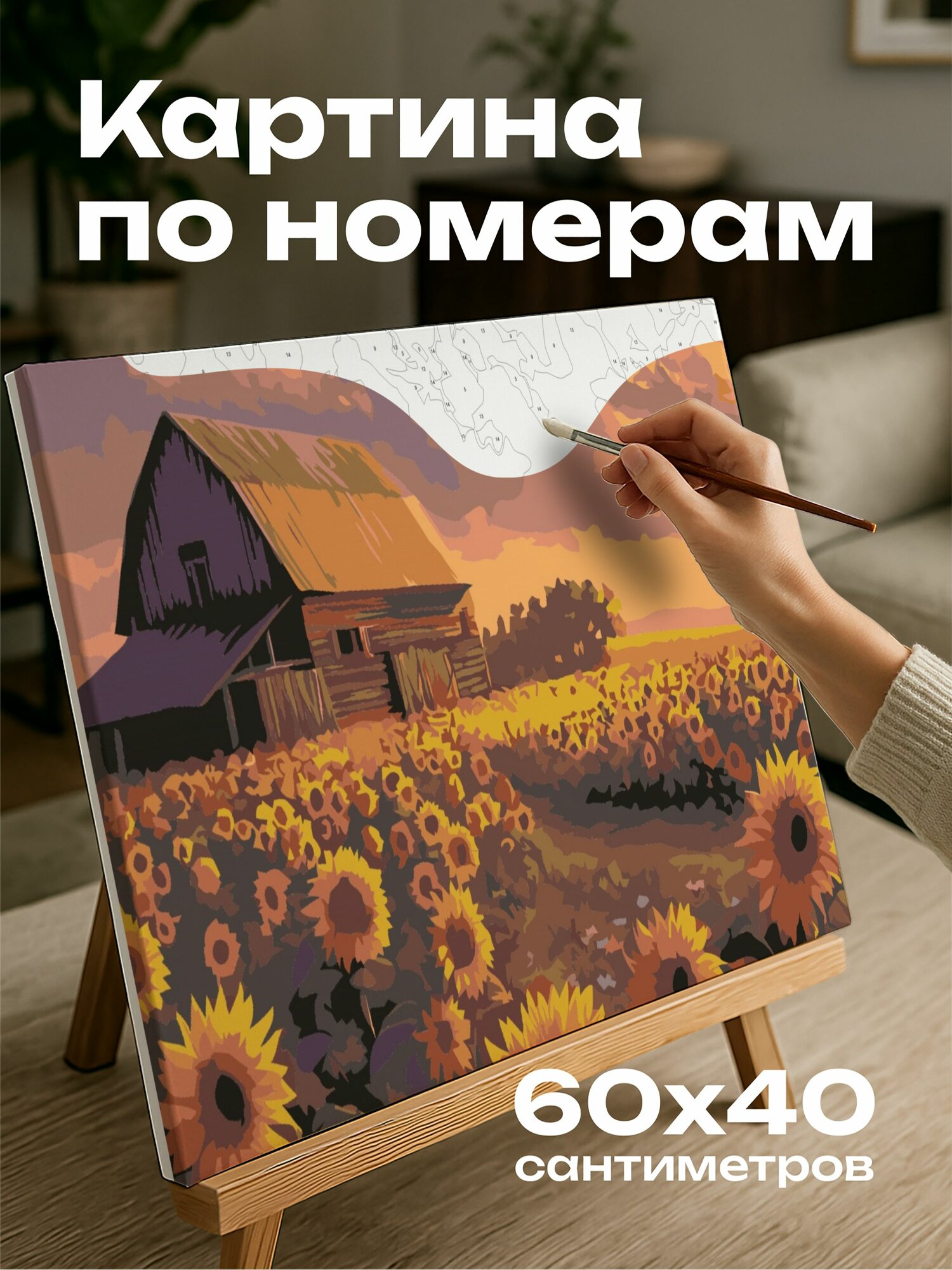Картина по номерам 60x40 см, подсолнухи, сельская местность, деревенский сарай, летний закат, цифровая иллюстрация