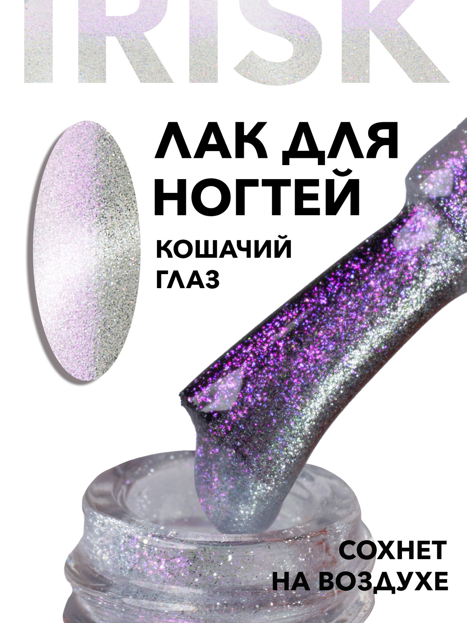 IRISK Лак для ногтей с блестками, с эффектом кошачий глаз, Cat eye 3D, 8 мл