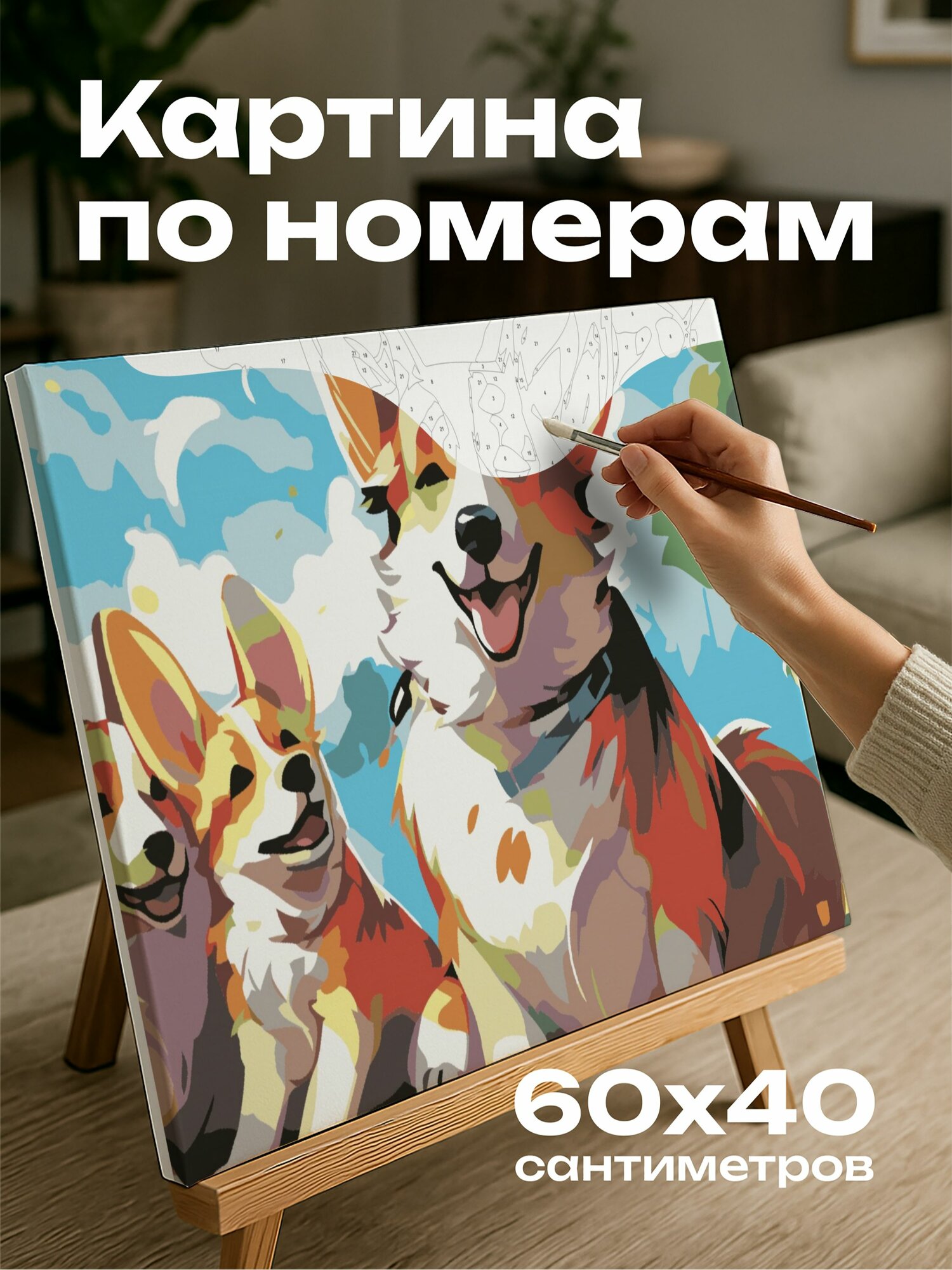 Картина по номерам 60x40 см, семейный портрет, родители, дети, корги, парк, причудливый стиль, яркие цвета