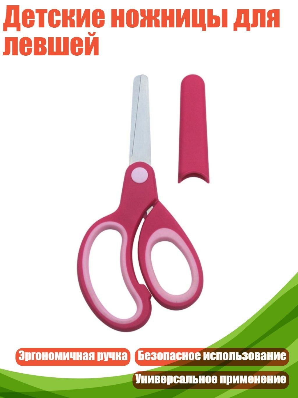 Детские ножницы для левшей, красный