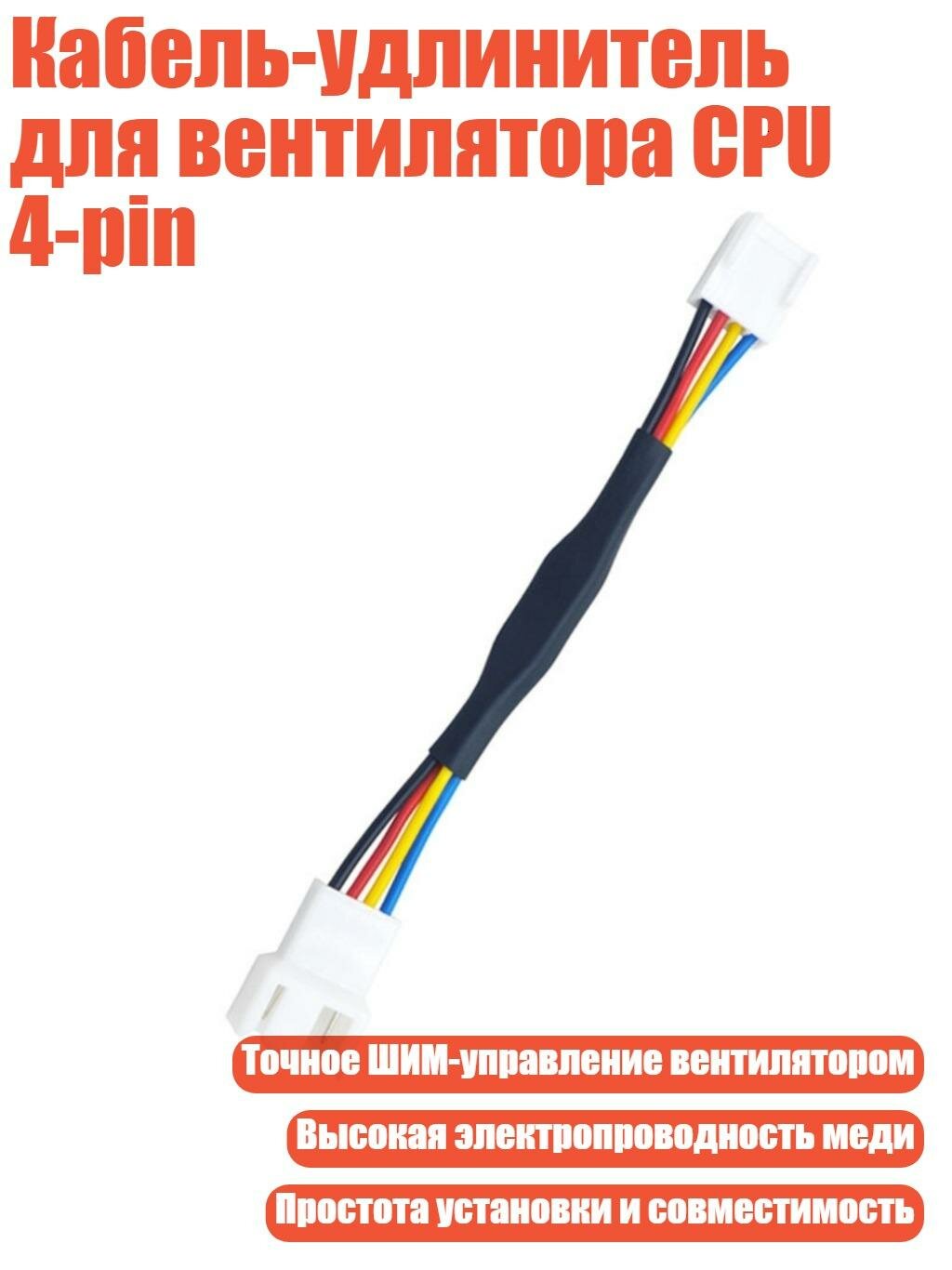 Кабель-удлинитель для вентилятора CPU 4-pin, Черный