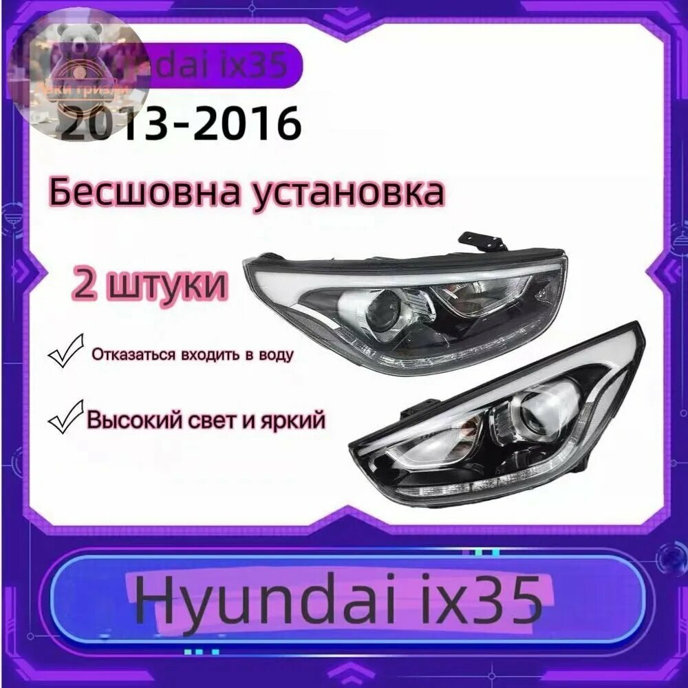 Фары автомобильные, 2 шт, арт. Hyundai ix35 2013-2016