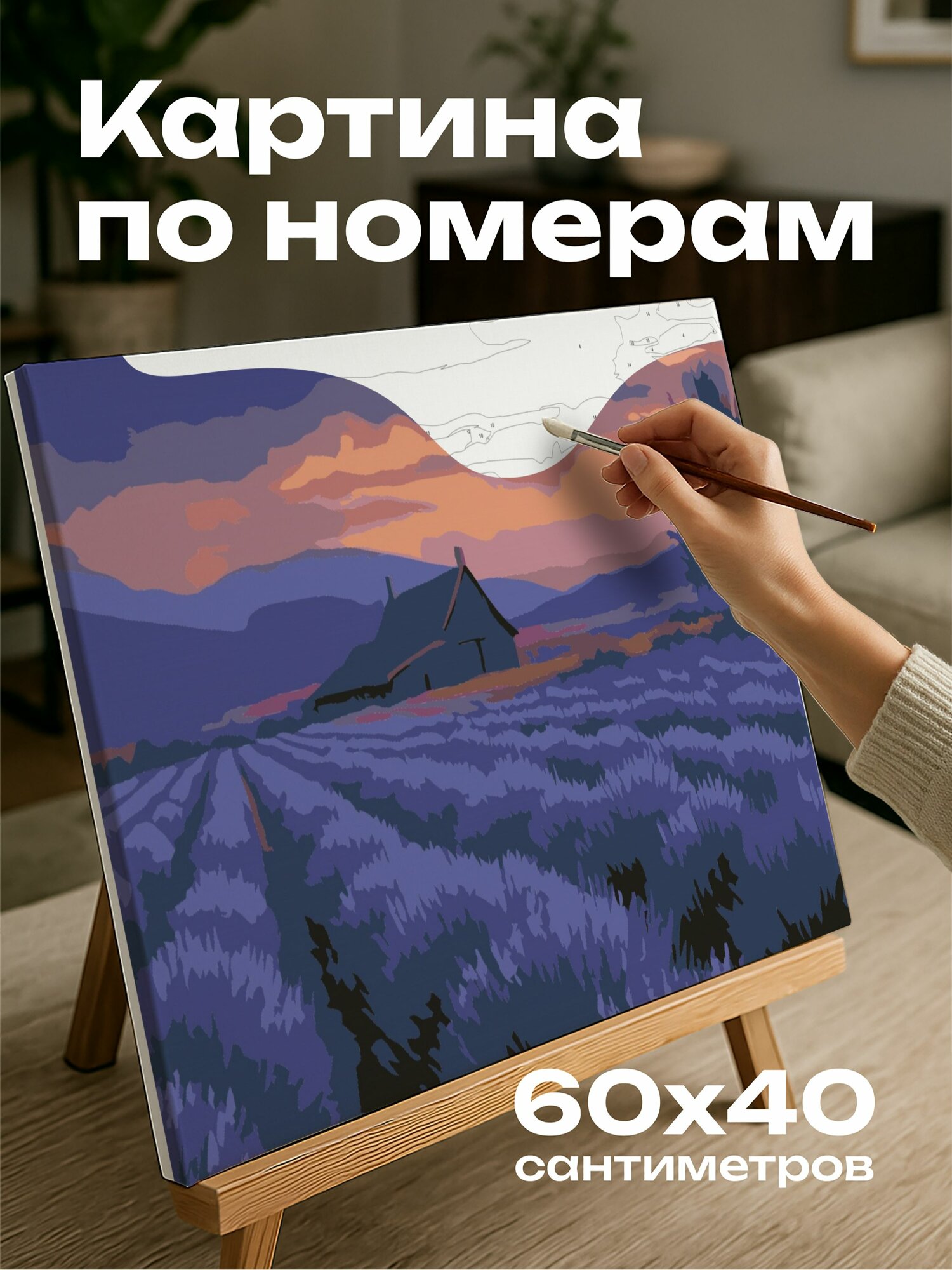 Картина по номерам 60x40 см, Лаванда, ферма, сумерки, масло, цветы, свет, тени, умиротворение, аромат, релаксация