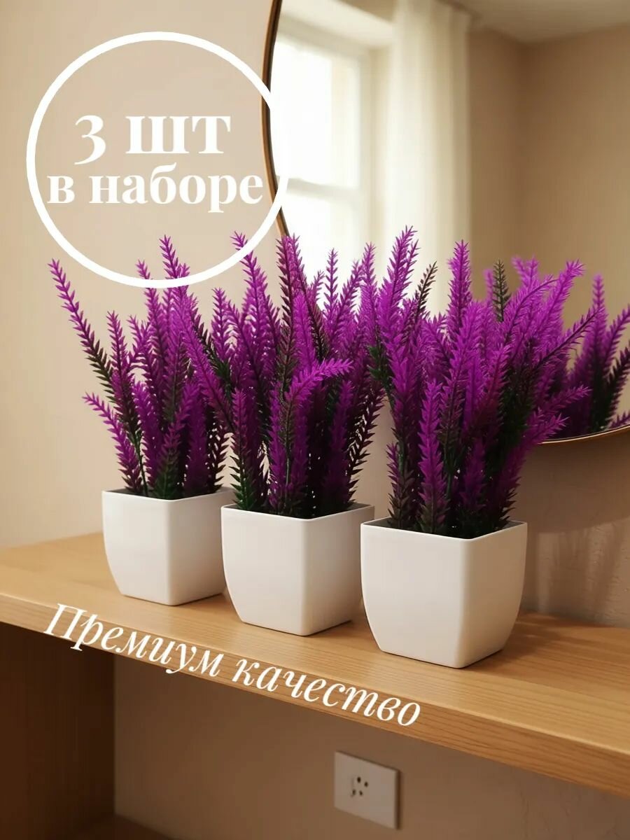 Искусственная розовая лаванда в кашпо, набор 3 шт. Высота 23 см