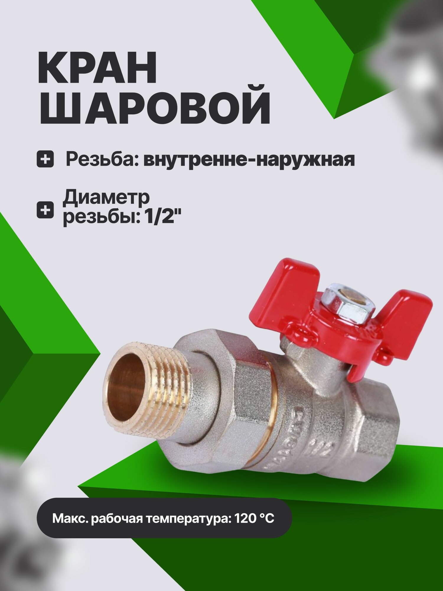 Кран шаровой Rommer с американкой RBV-0005-0510215 1/2" внутренняя- наружная резьба