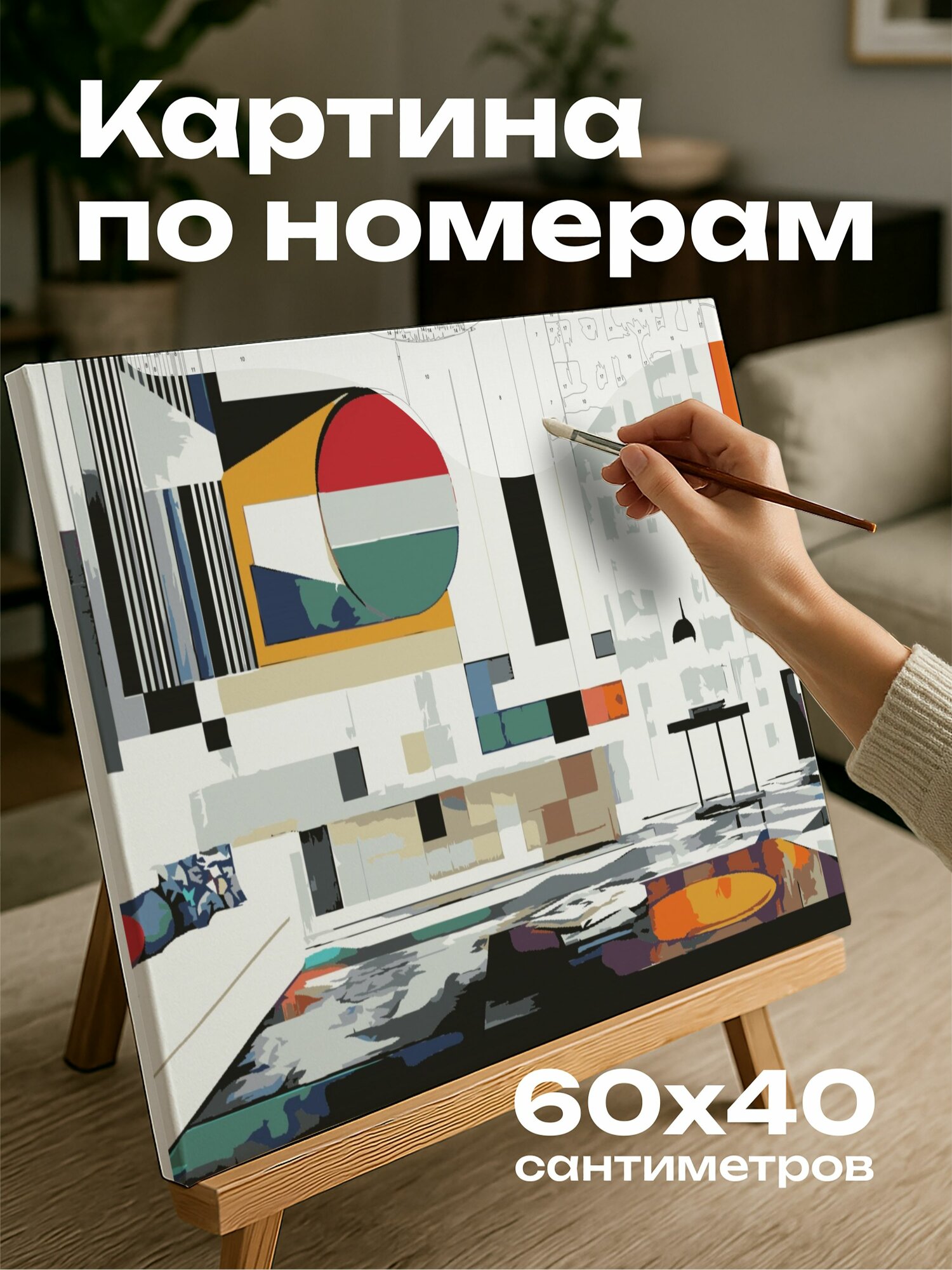 Картина по номерам 60x40 см, Авангард, цифровая картина, футуристическое жилое про, геометрические узоры