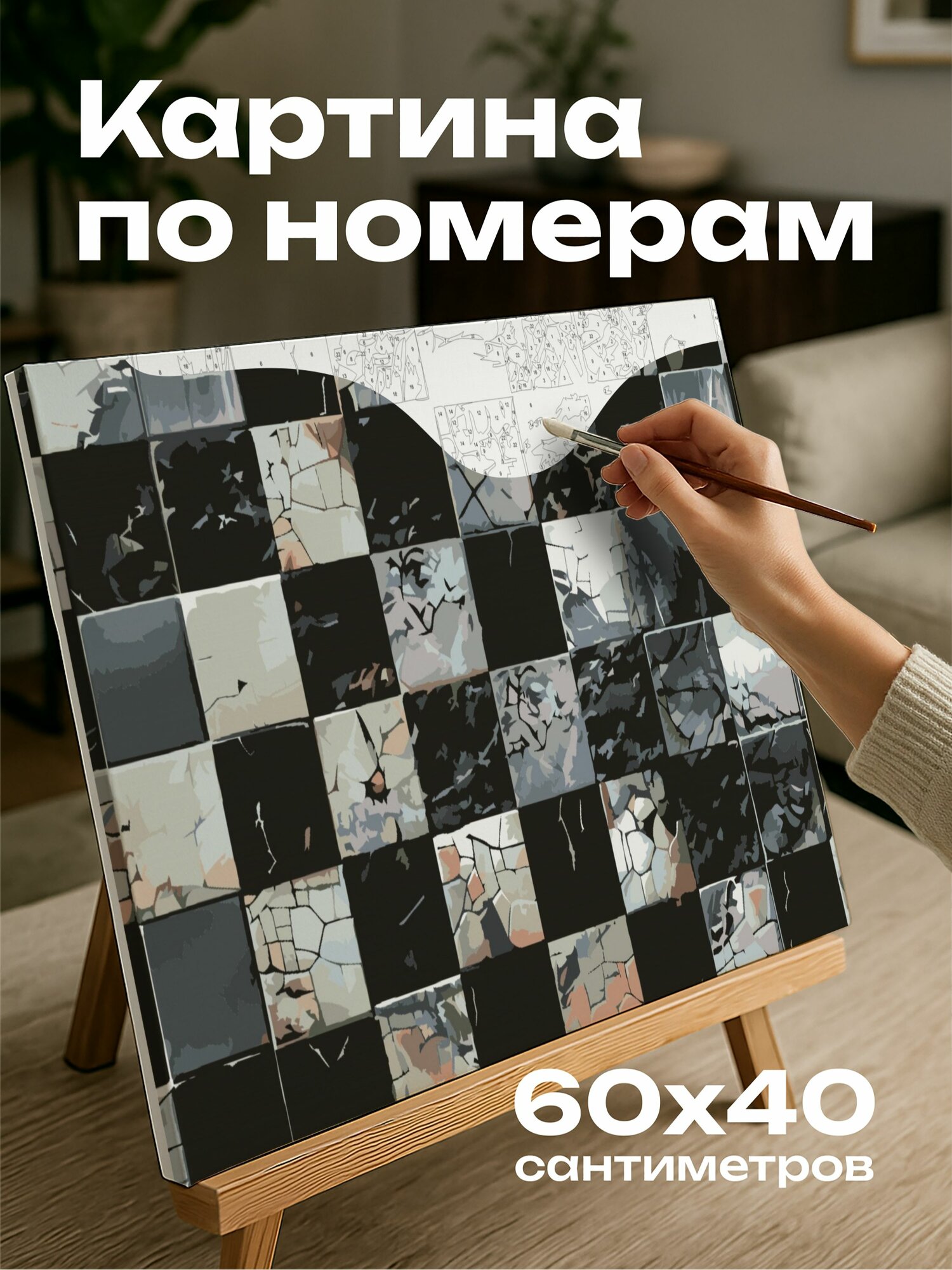 Картина по номерам 60x40 см, шахматная мозаика, плитки, черно-белый узор, пиксельная графика, симметрия