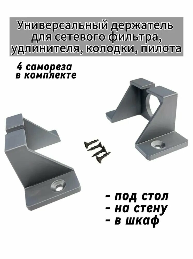 Универсальный держатель для сетевого фильтра, удлинителя, колодки, пилота, серый