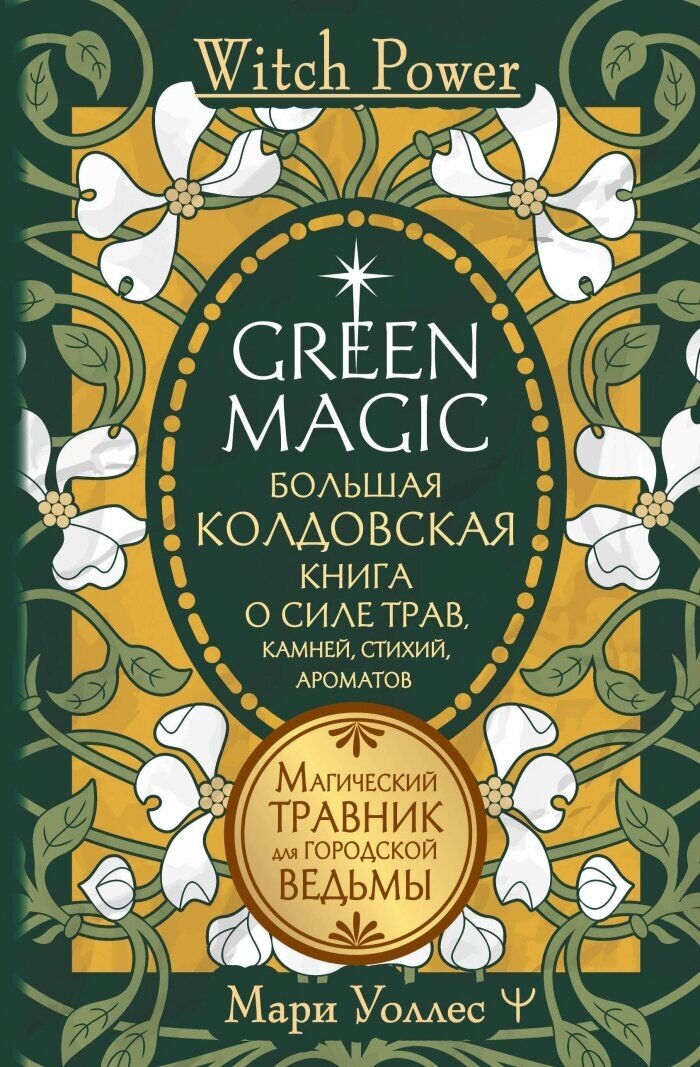 Green Magic Большая колдовская книга о силе трав камней стихий ароматов Книга Уоллес Мари 16+