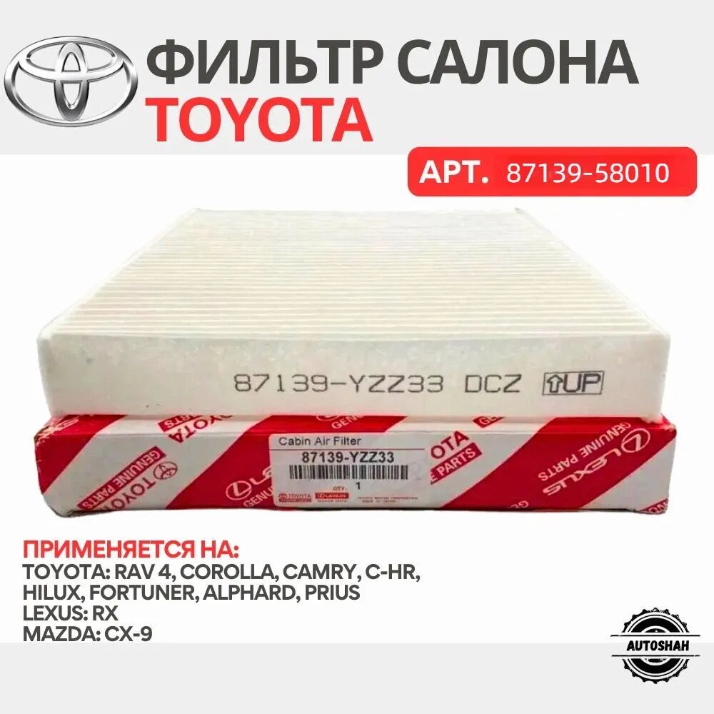 Фильтр салонный арт. 87139YZZ33, 1 шт.