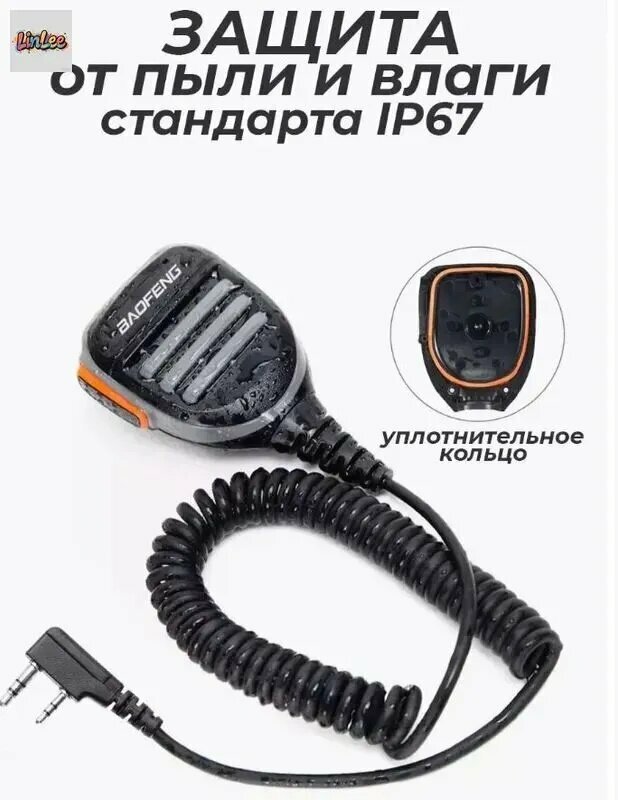 Тангента для рации Baofeng (Kenwood) влагозащищённая IP67