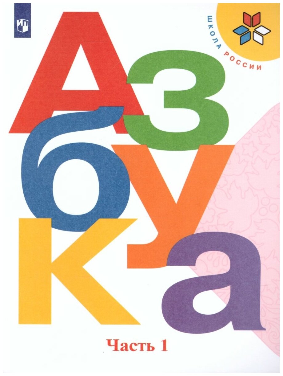 Горецкий В. Г. "Азбука 1 класс. Учебник в 2-х частях. Часть 1.(Школа России)"