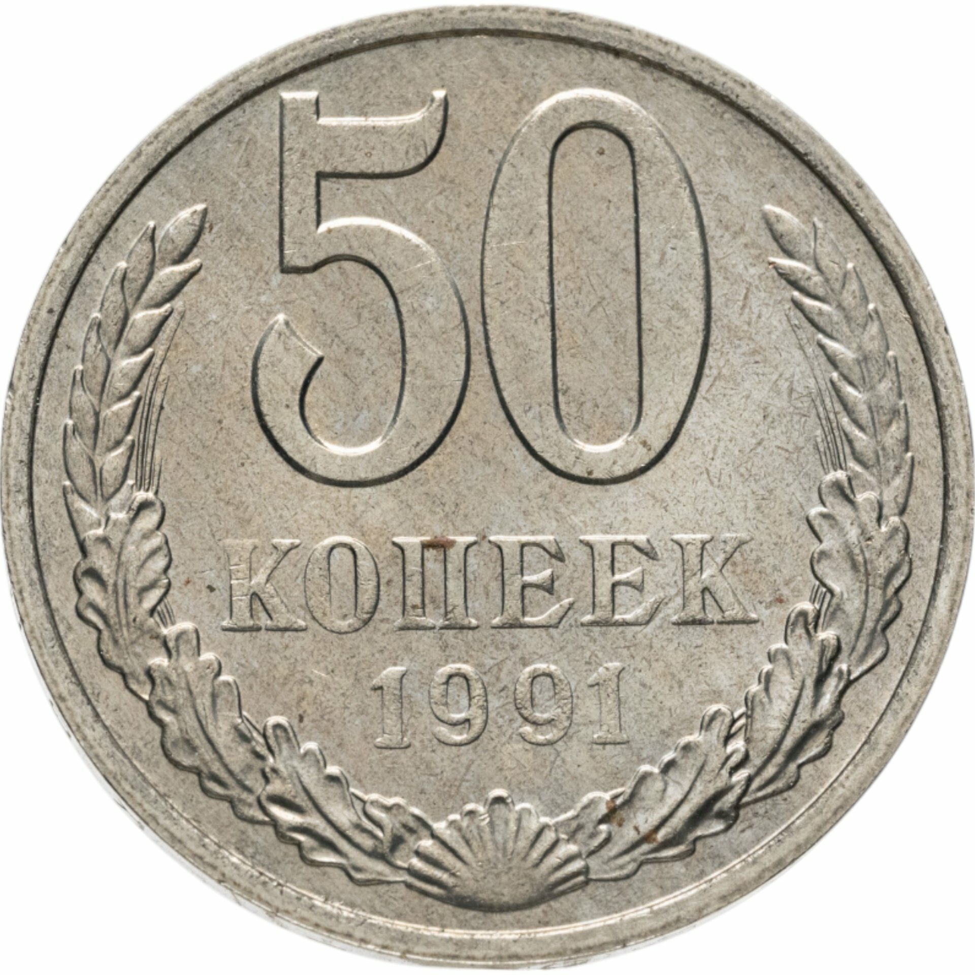 50 копеек 1991 М, МНЦ медь-никель-цинк, в сохранности AU-UNC