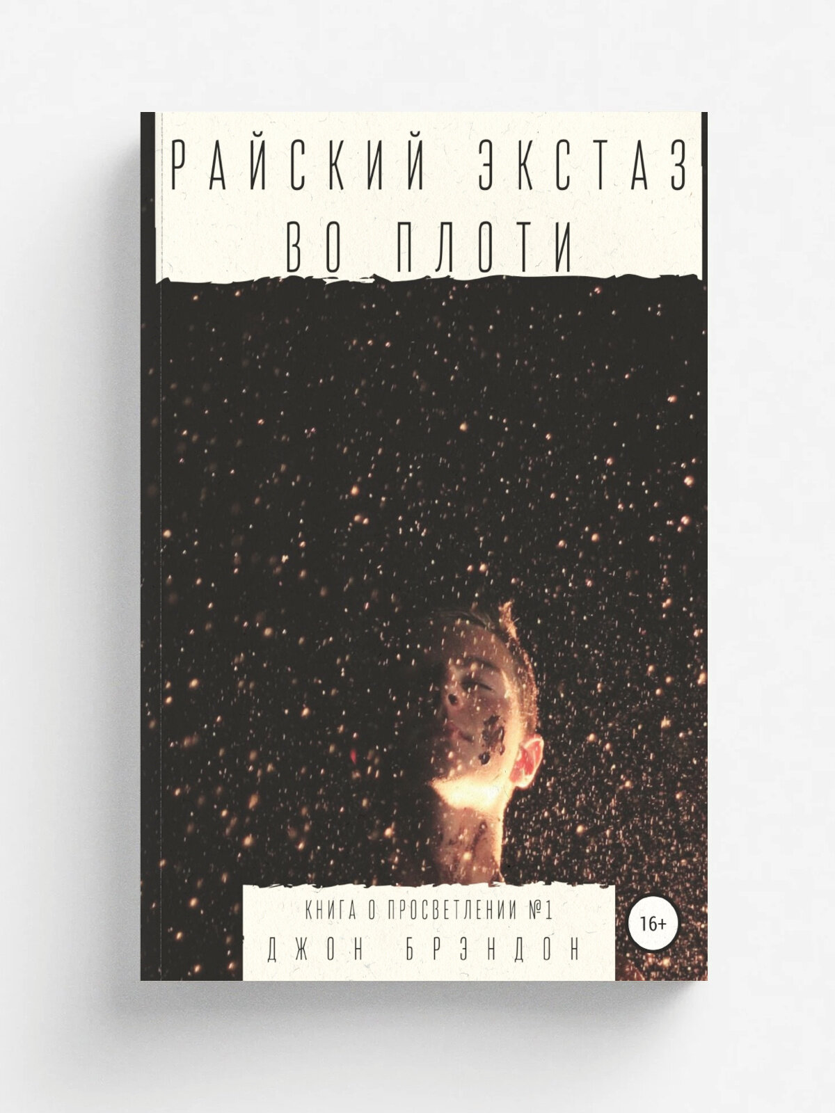 Райский экстаз во плоти