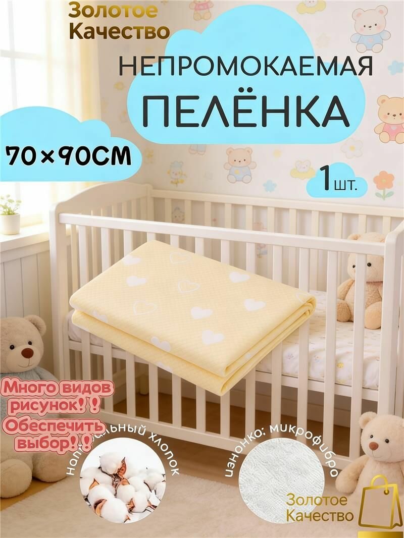 Пеленка текстильная 70 х 90 см, Хлопок,1 шт Впитывающая непромокаемая многоразовая для новорожденных, лежачих больных