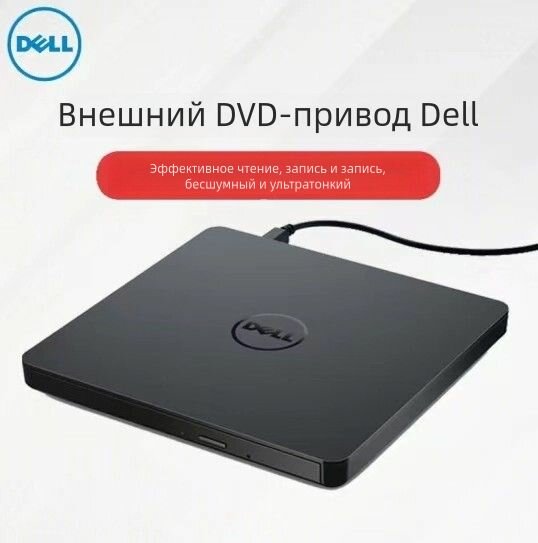 Внешний оптический привод Dell USB 2.0, портативный DVD/CD рекордер, внешний корпус, совместим с ноутбуками и настольными ПК