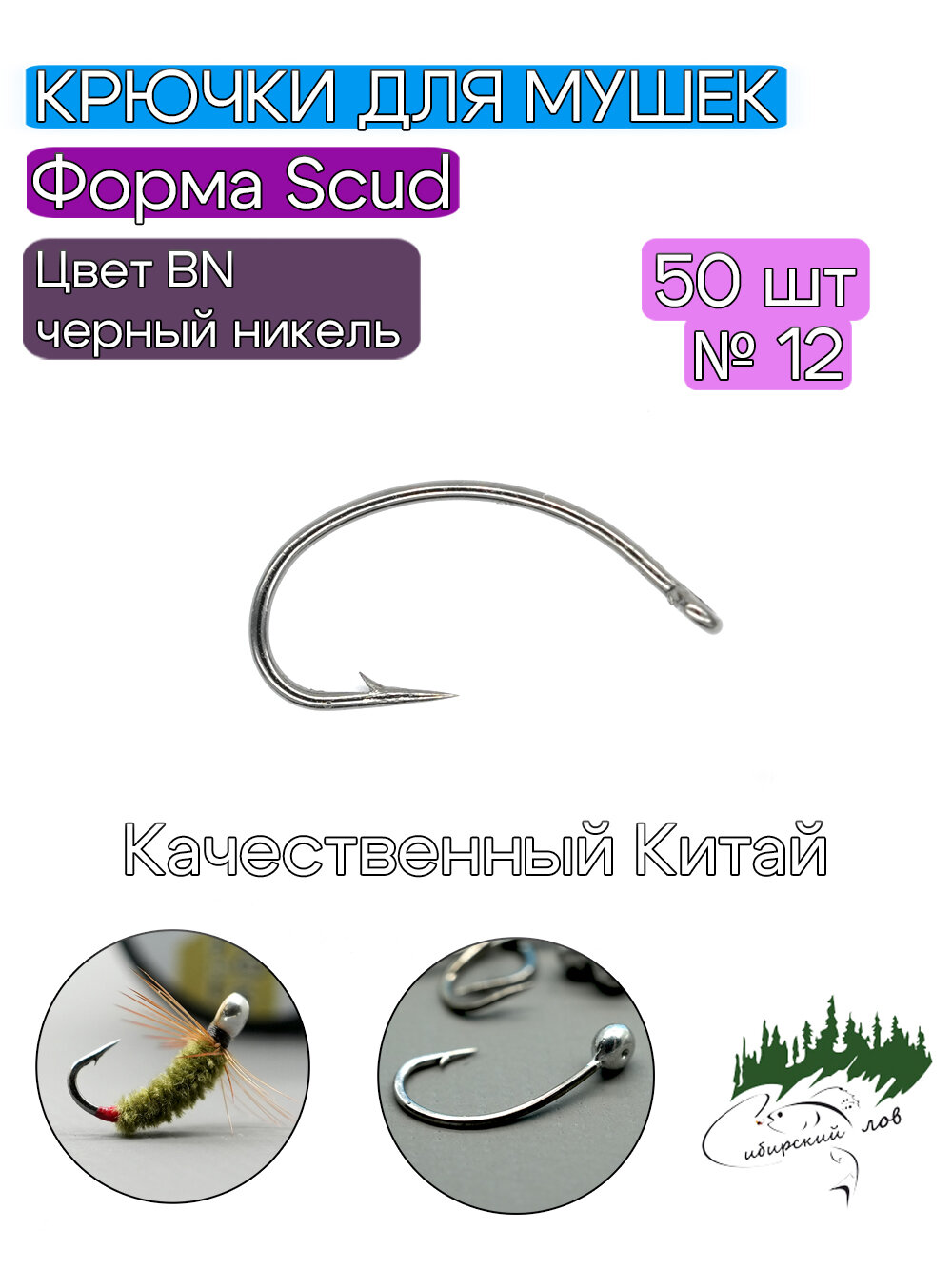 Крючки для мушек. Форма Scud №12. Цвет Черный никель. 50шт