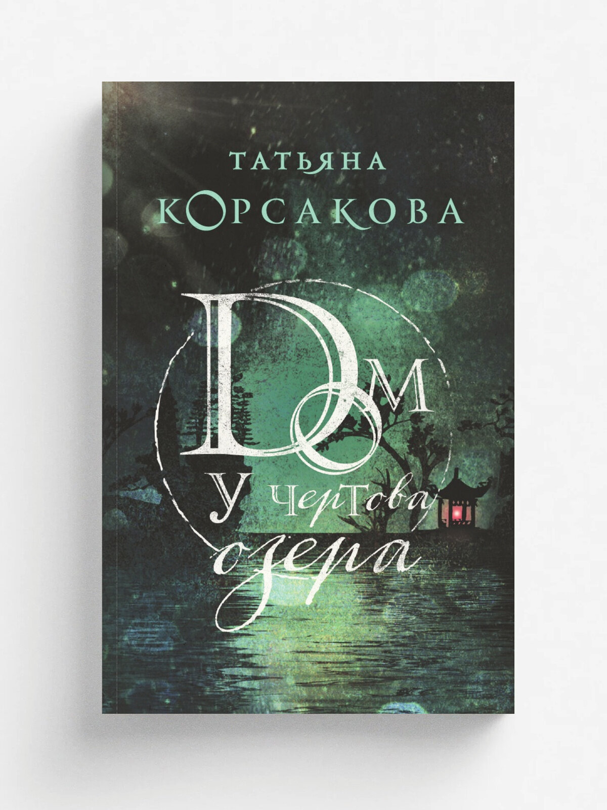 Дом у Чертова озера