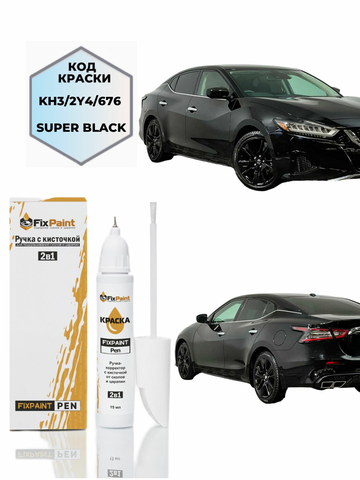 Подкраска NISSAN MAXIMA, код KH3, 2Y4, 676, SUPER BLACK, ручка-корректор с кисточкой 2 в 1 FixPaint Pen 15 мл, эмаль для ремонта сколов и царапин