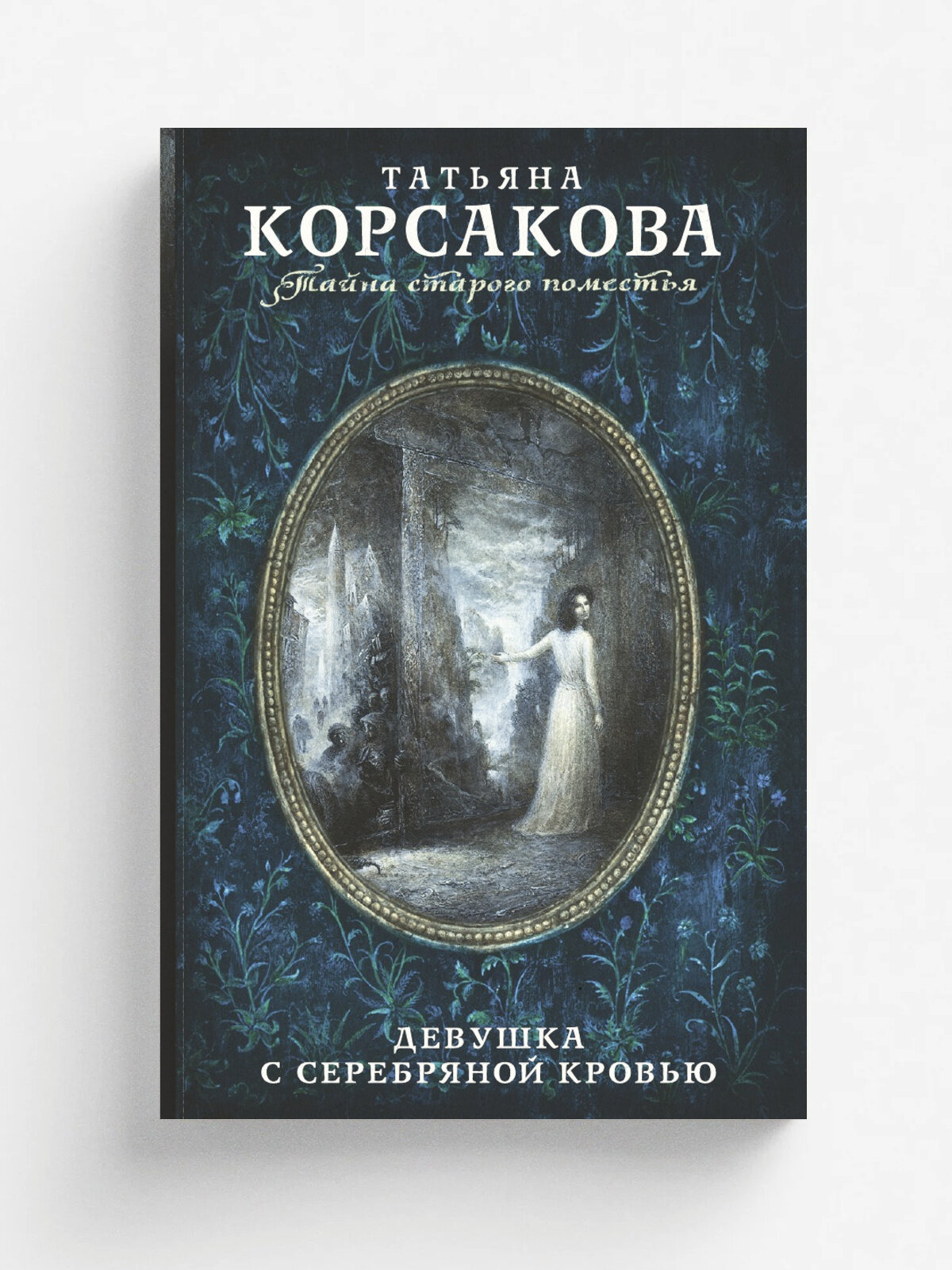 Девушка с серебряной кровью