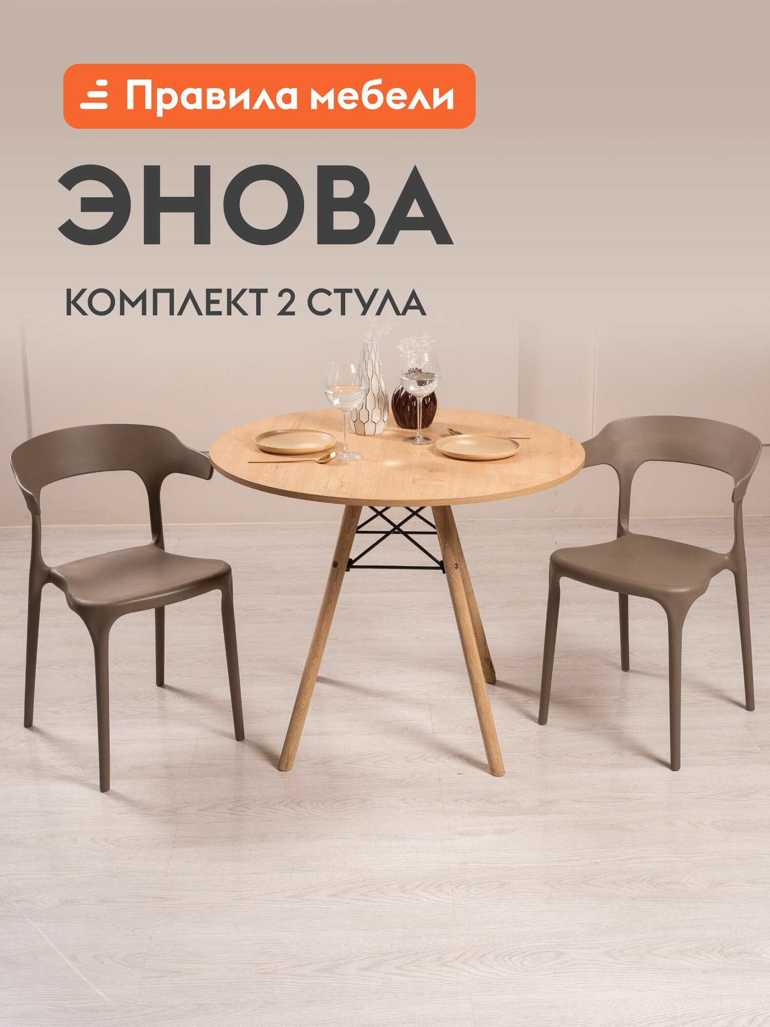 Комплект стульев для кухни Энова 2 шт, пластиковые, без подлокотников, 40х44х75 см, Капучино, пластик