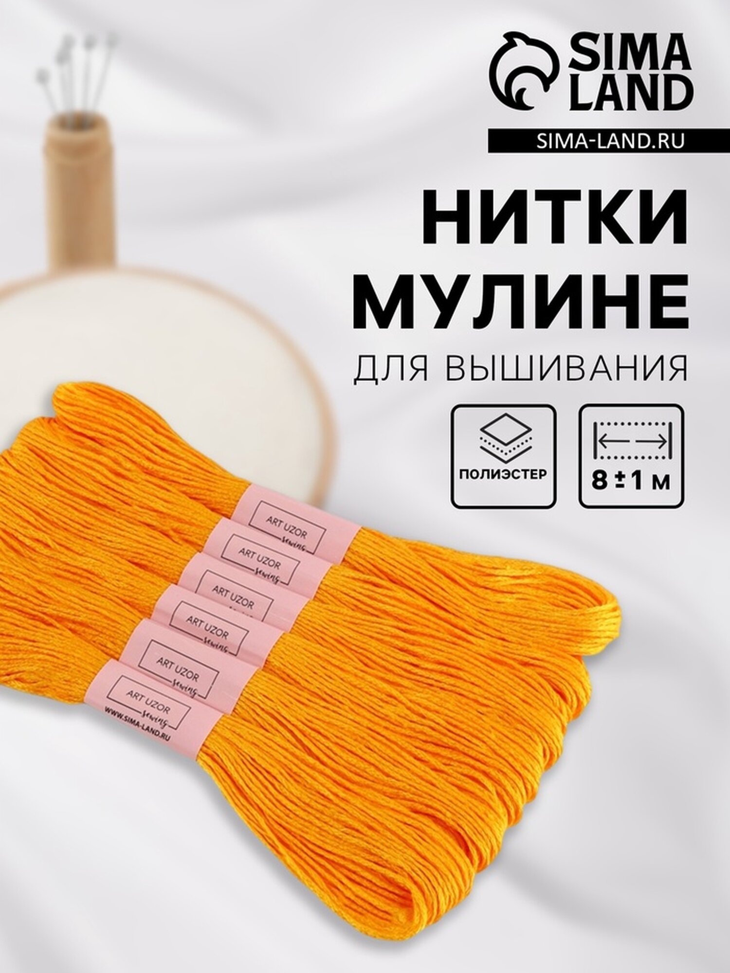 Набор мулине Арт Узор №742, светло-оранжевый, длина 8 м, 1 цвет, 6шт.