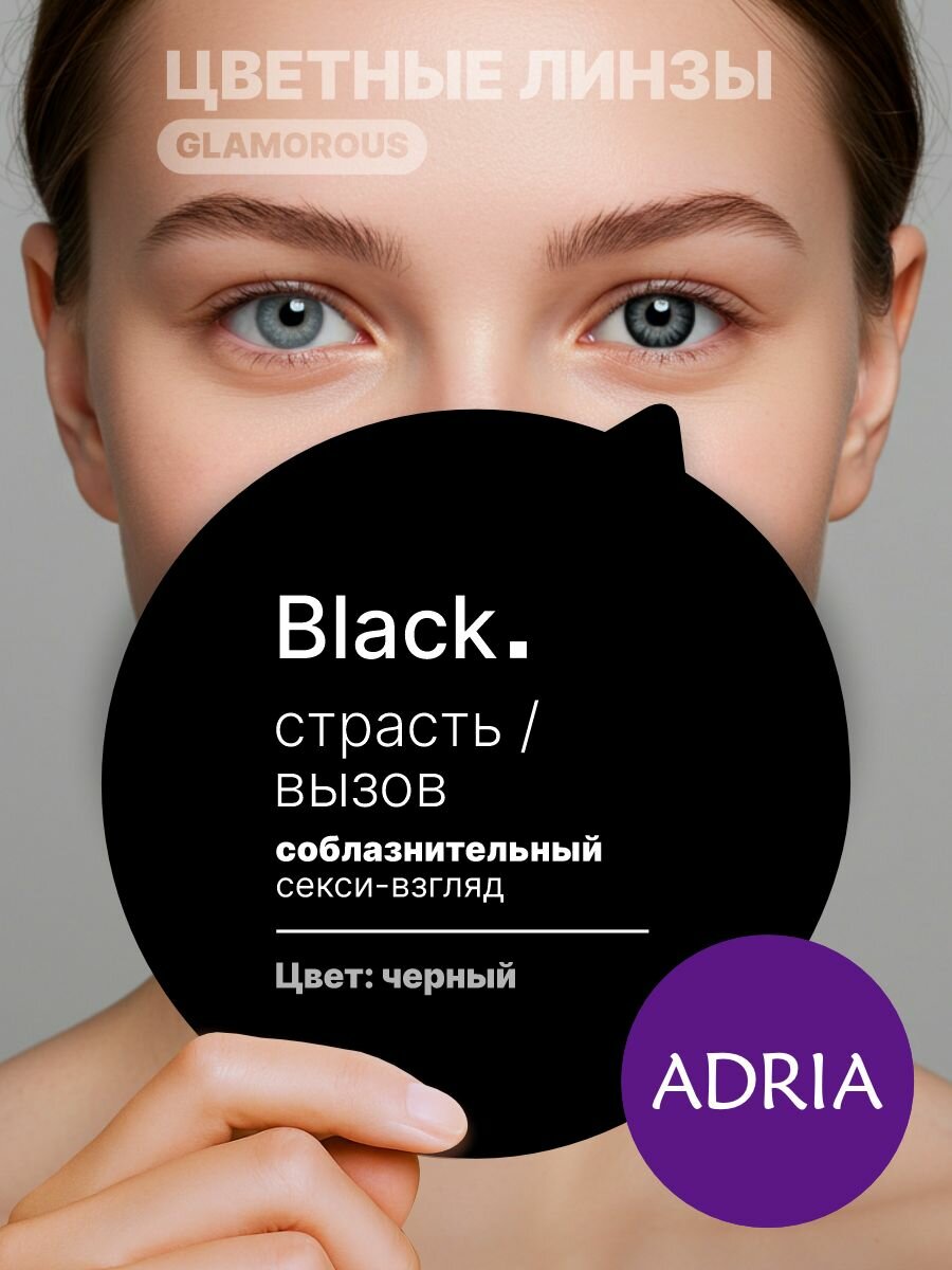 Цветные линзы ADRIA Glamorous, Black, квартальные, -3.00, 2 шт
