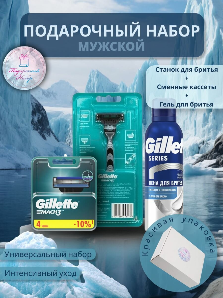 Подарочный набор мужской Gillette Mach3 Станок для бритья с 1 сменной + Кассеты 4 + Гель Успокаивающий 200