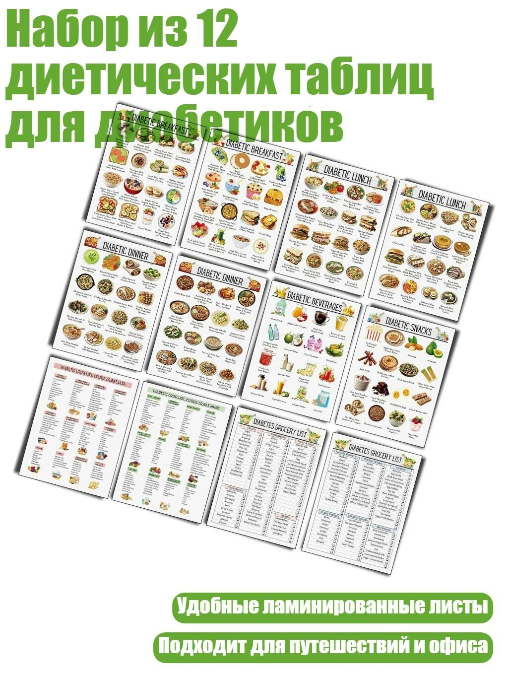 Набор из 12 диетических таблиц для диабетиков