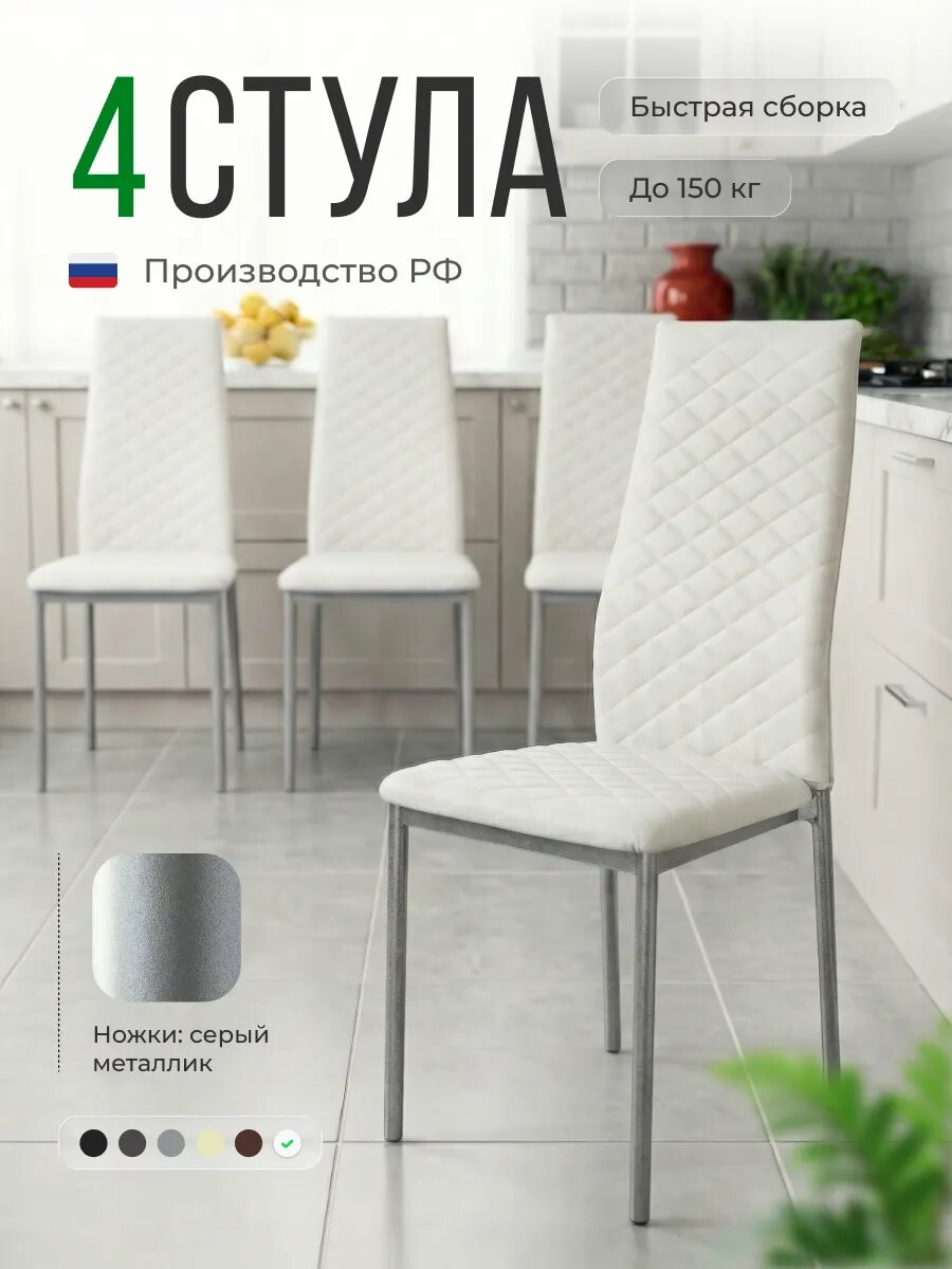 Стулья Стул Бутик, для кухни, 4 шт, обивка искусственная кожа, белый