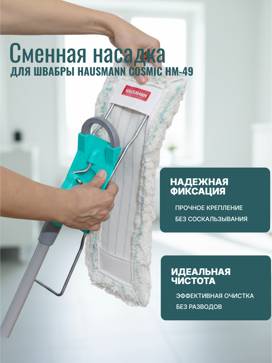 Насадка на швабру HAUSMANN "Cosmic HM-49", впитывающая, для кафеля, полов, стен