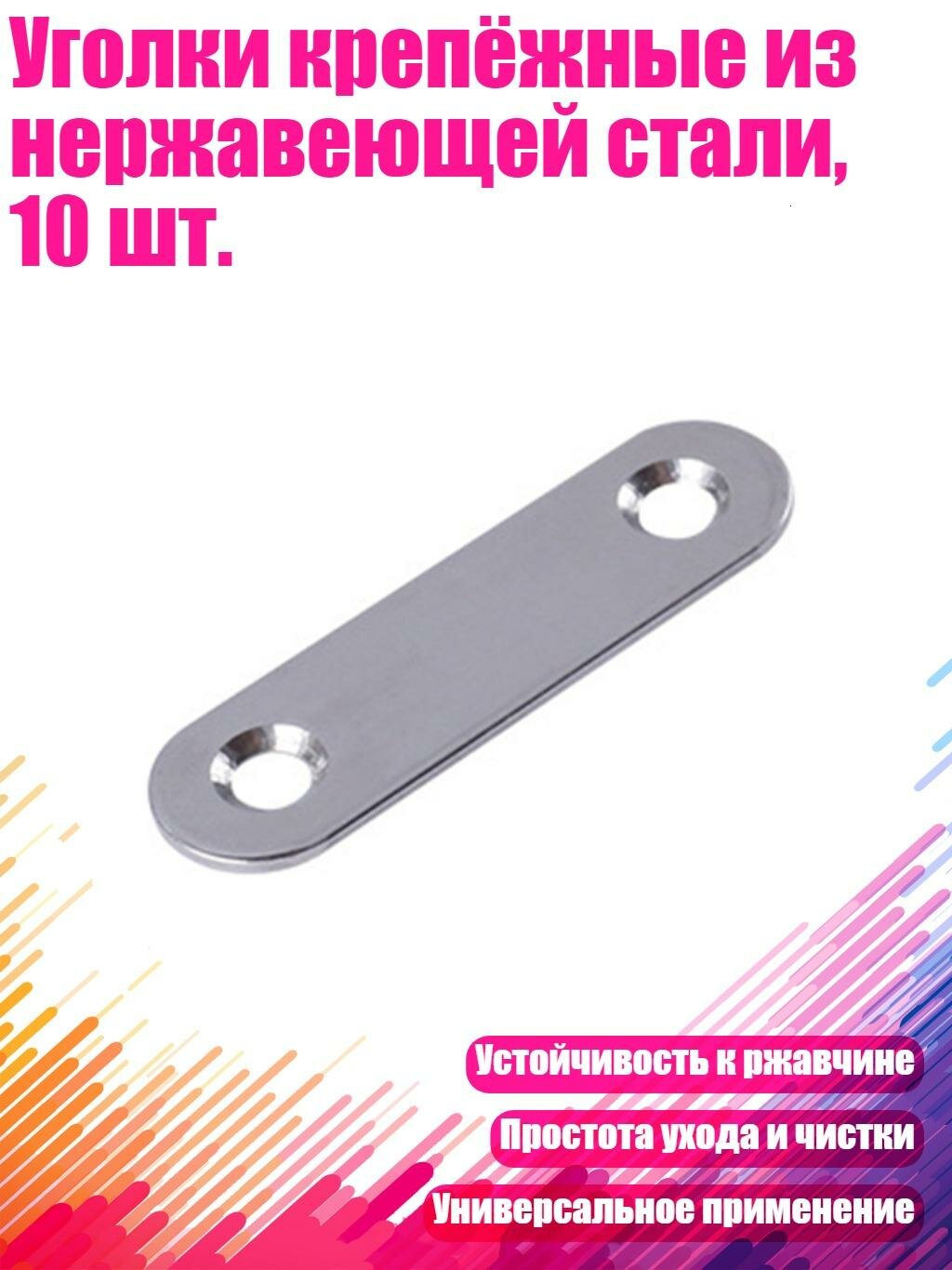 Уголки крепёжные из нержавеющей стали, 10 шт, E