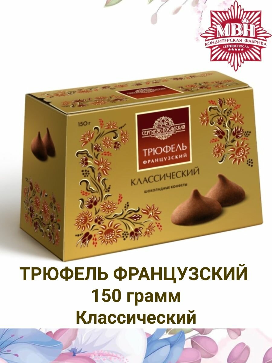 Конфеты трюфель французский классический 150 грамм