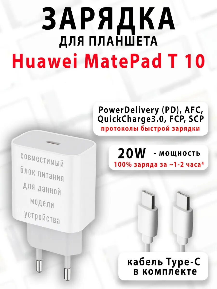 Зарядка для планшета Huawei MatePad T 10