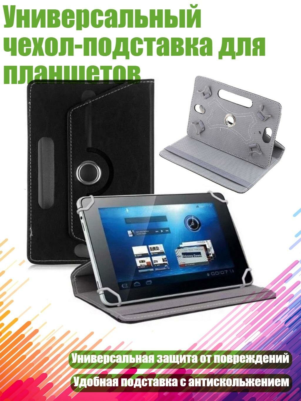 Универсальный чехол-подставка для планшетов, Черный - 8 дюймов