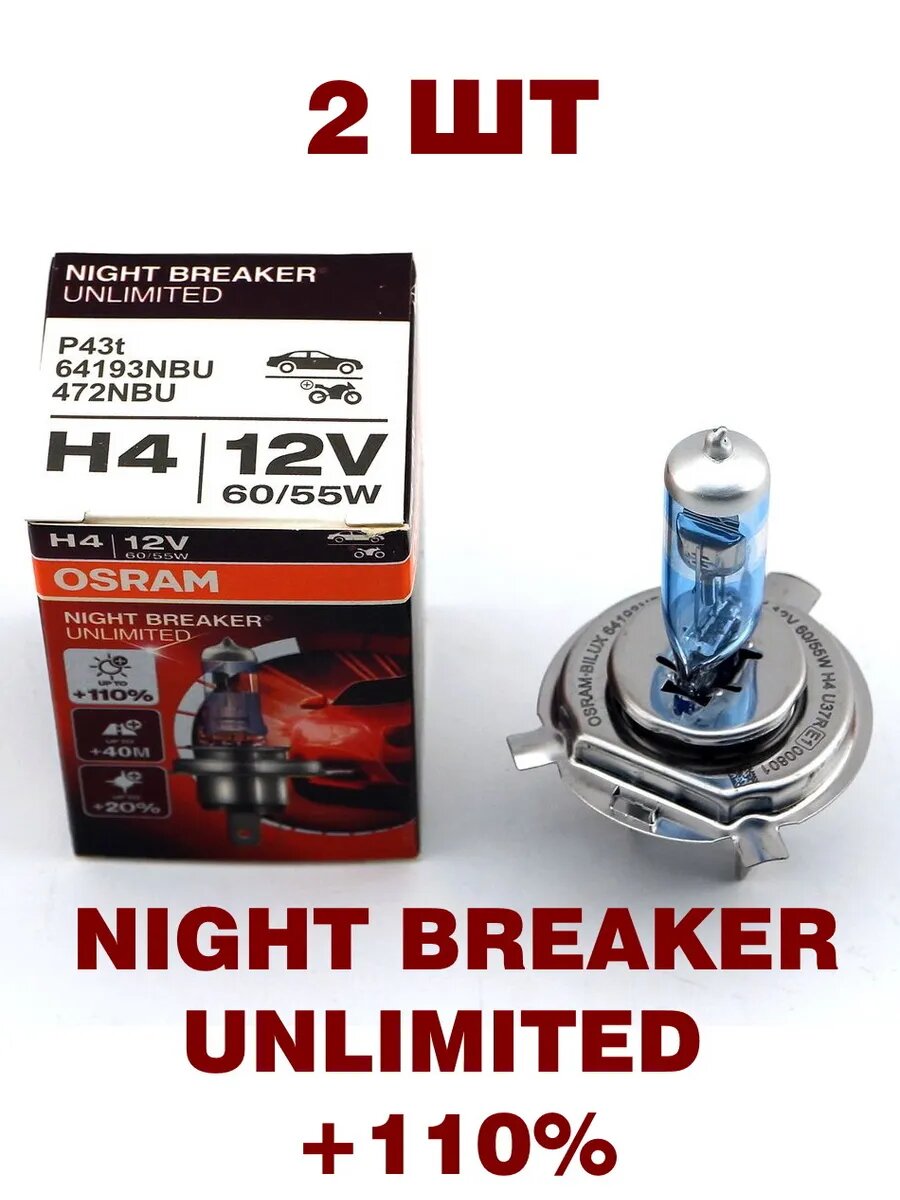 Лампа H4 12V 60/55W OSRAM NIGHT BREAKER UNLIMITED +110% 2ШТ