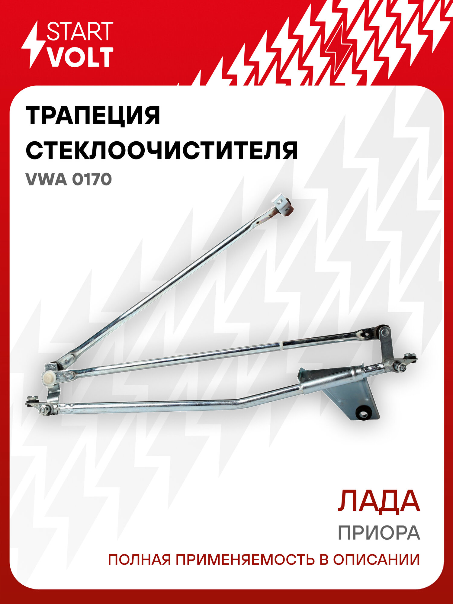 Трапеция стеклоочистителя для автомобилей Лада 2170-2172 Приора VWA 0170 StartVolt