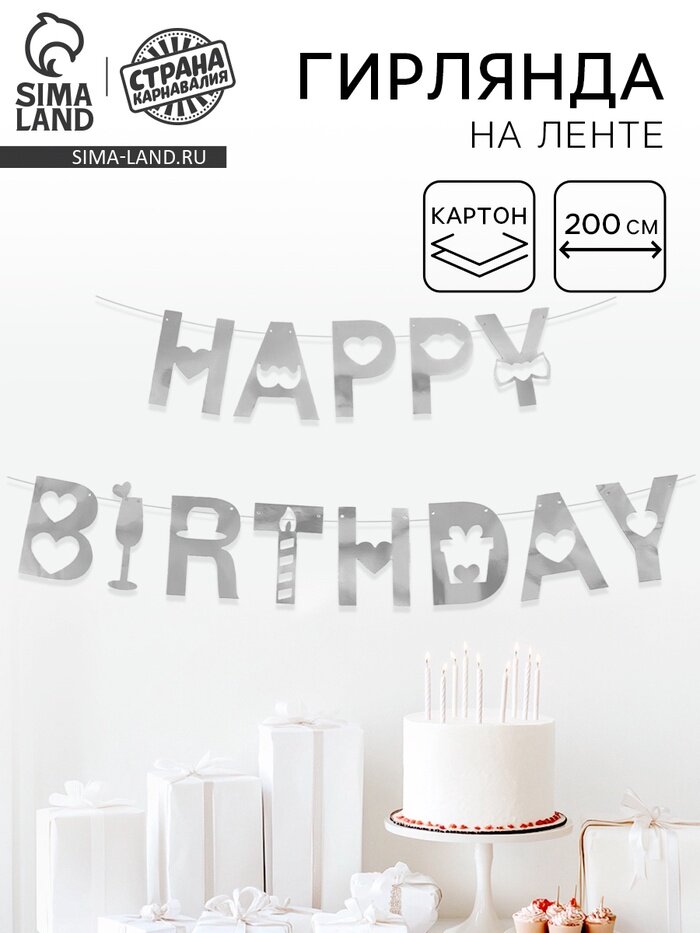 Гирлянда на ленте «Happy Birthday», металлик, 200 см