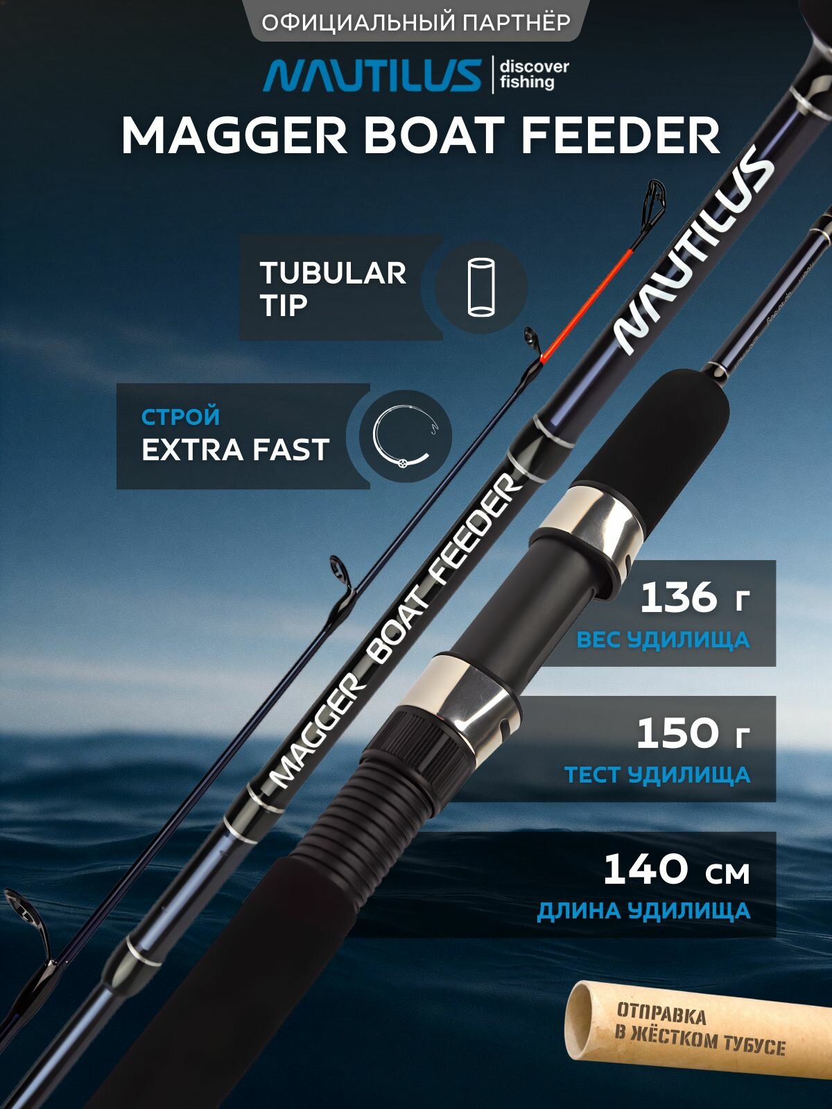 Удилище фидерное Nautilus Magger Boat Feeder 140см 150гр NMBF142H sec 2