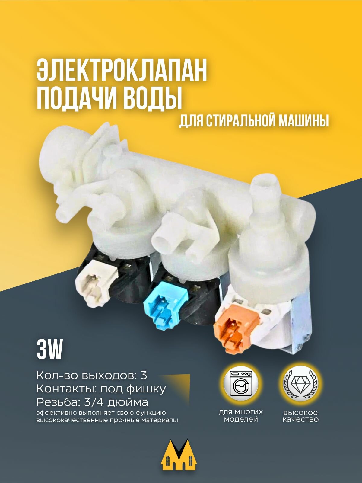 Электроклапан подачи воды (КЭН) 3W для стиральной машины с сушкой Ariston, Indesit - 110331