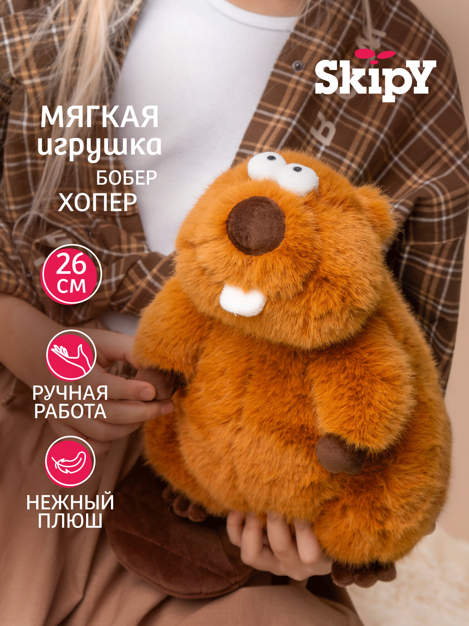 Мягкая игрушка Skipy Бобер Хопер, высота игрушки 26 см, 91-SK001