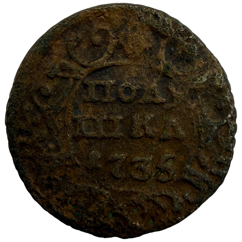 Российская империя 1 полушка 1735 г. (Лот №2)