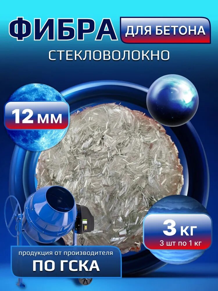 Фибра для бетона, фиброволокно, добавка в раствор 12 мм, 3 кг (3 шт. по 1 кг)