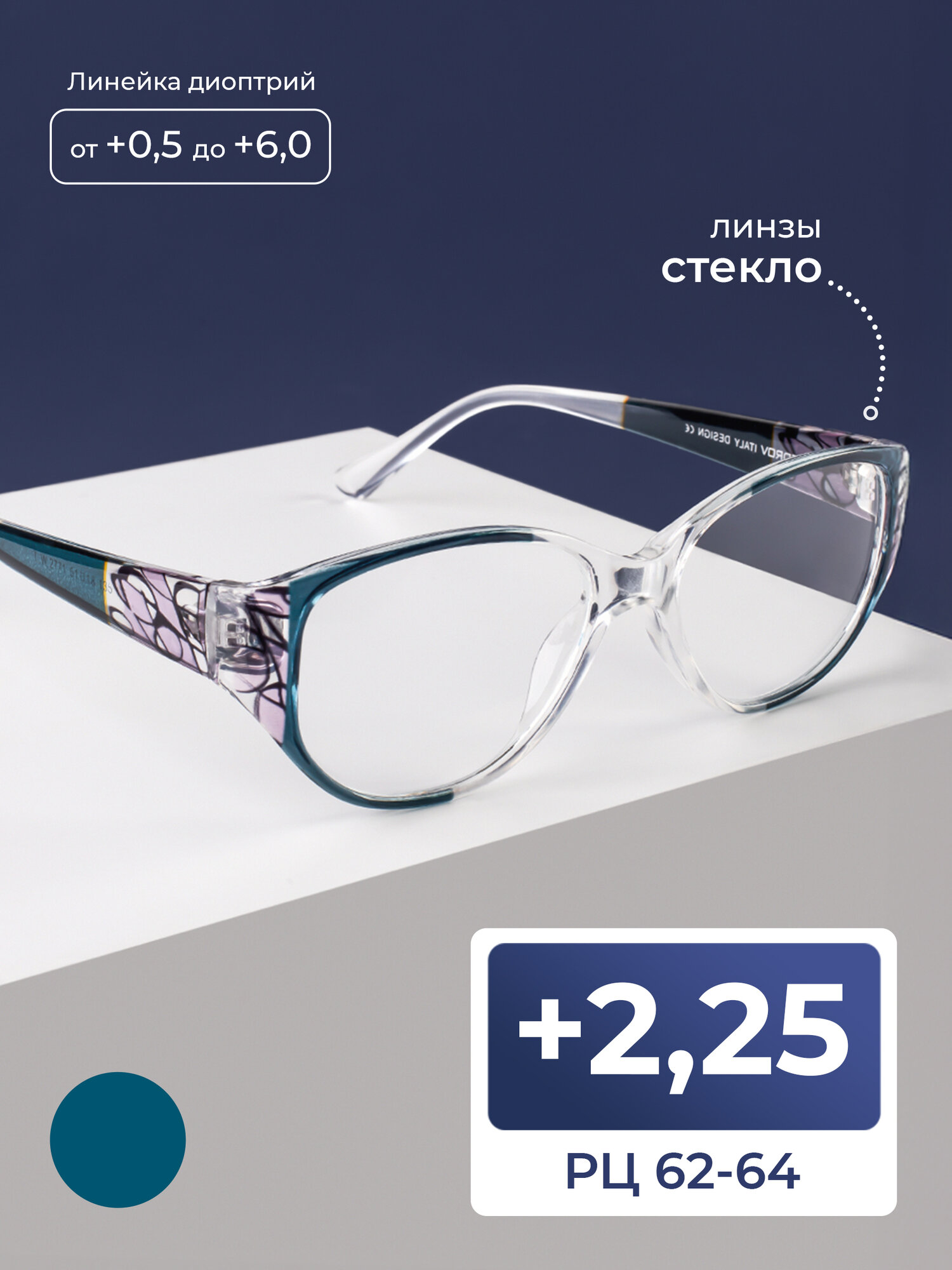 Готовые очки со стеклом женские (+2.25) FEDROV 2771 C3, линза стекло, без футляра, цвет прозрачно-бирюзовый, РЦ 62-64