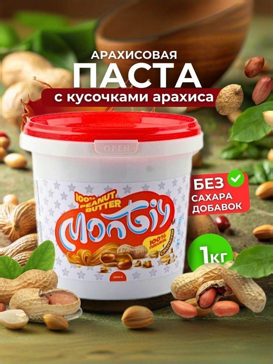 Арахисовая паста Montiy, без сахара, хрустящая, с кусочками ореха, 1 кг