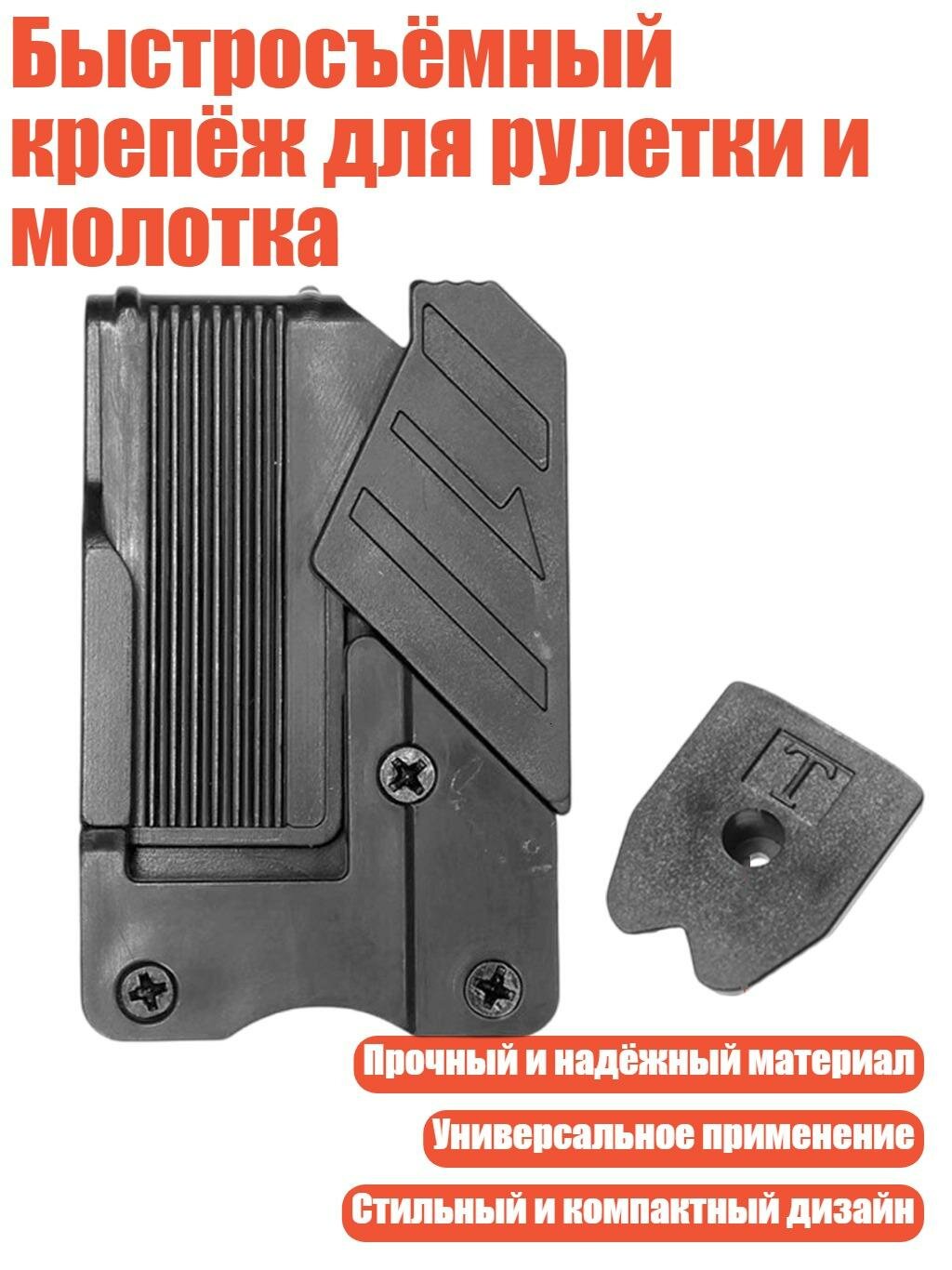 Быстросъёмный крепёж для рулетки и молотка, Черный