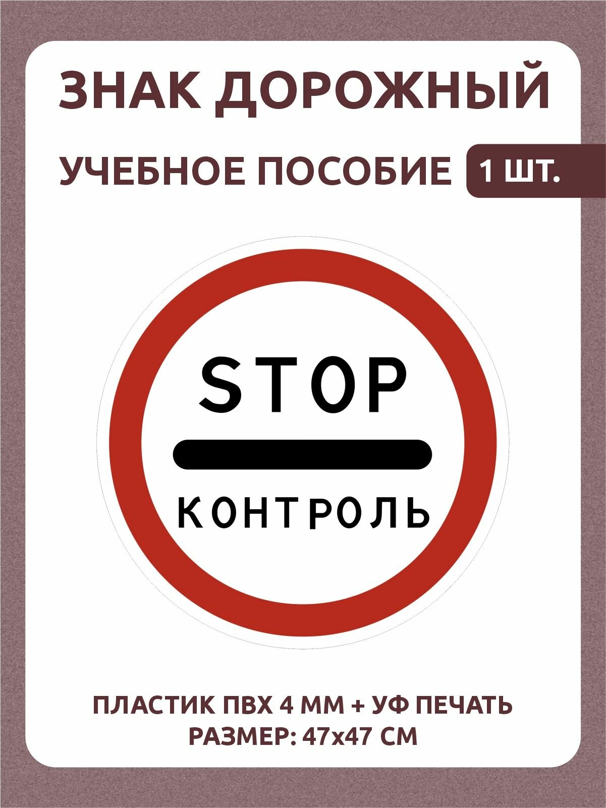 Информационный знак "Контроль" 47х47 см 1 шт