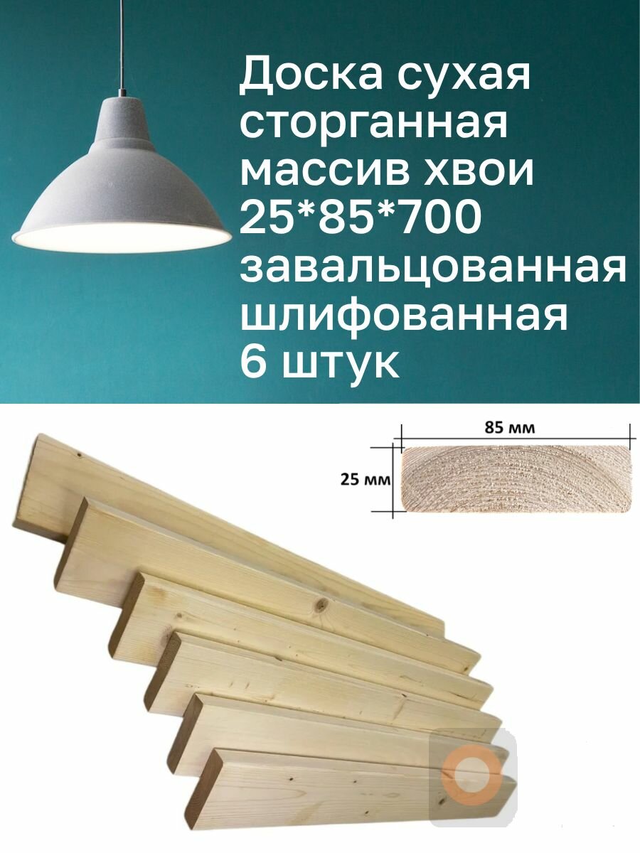 Доска строганная 25х85х700 мм завальцованная хвоя сорт АВ , 6 штук