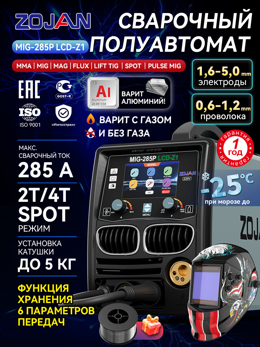 Сварочный полуавтомат с газом и без газа MIG-285P LCD-Z1 с горелкой TIG и сварочной маской