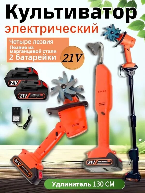 Электротяпка культиватор электрический 2 батарейки 21V, удлинитель 130 см, для сада и огорода